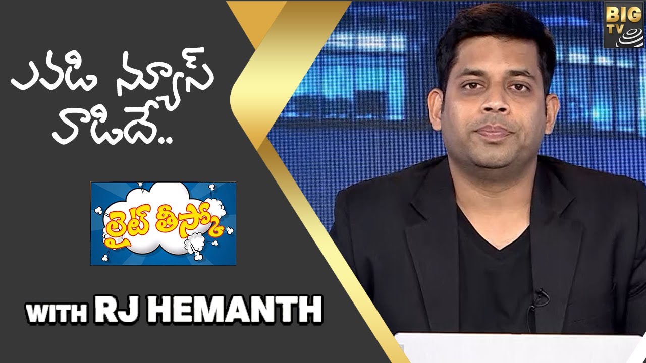 లైట్ తీస్కో | ఎవడి గోల వాడిదే | RJ HEMANTH | Big tv News | BIG TV - YouTube