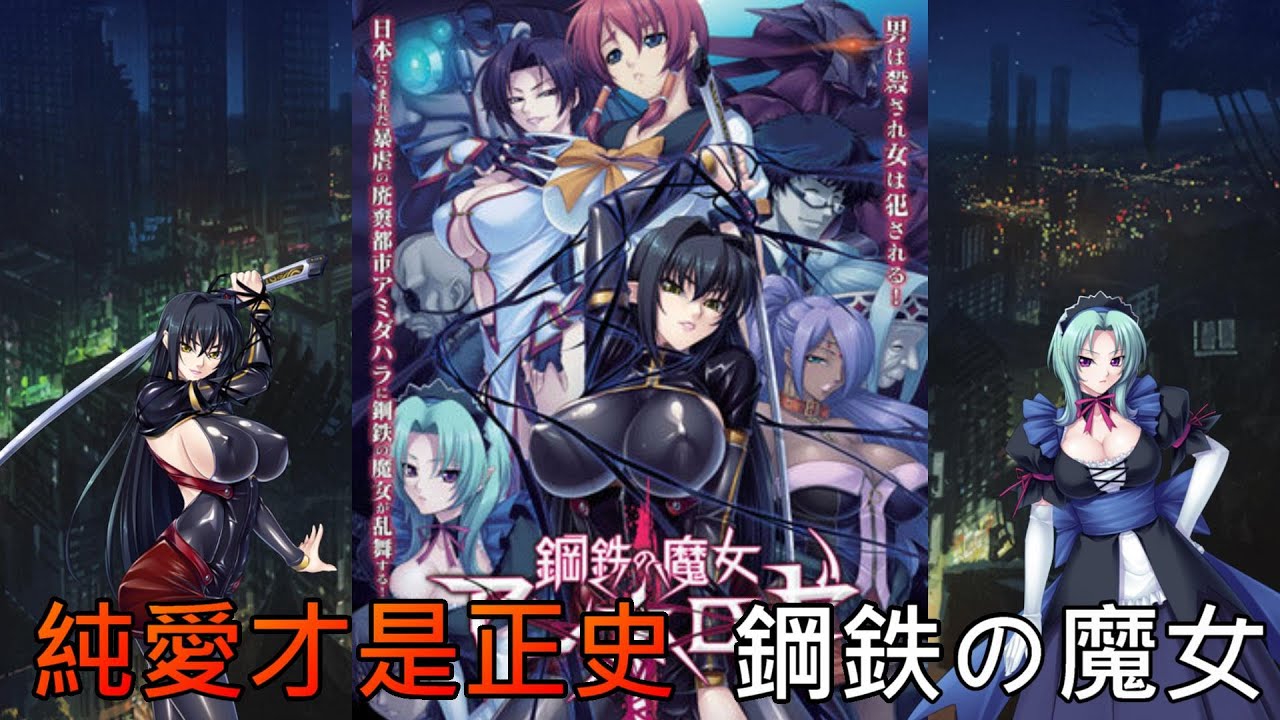 [大叔說遊戲] 唯有純愛才是王道的鋼鐵魔女│Black Lilith│笹山逸刀斎│鋼鉄の魔女│ - YouTube