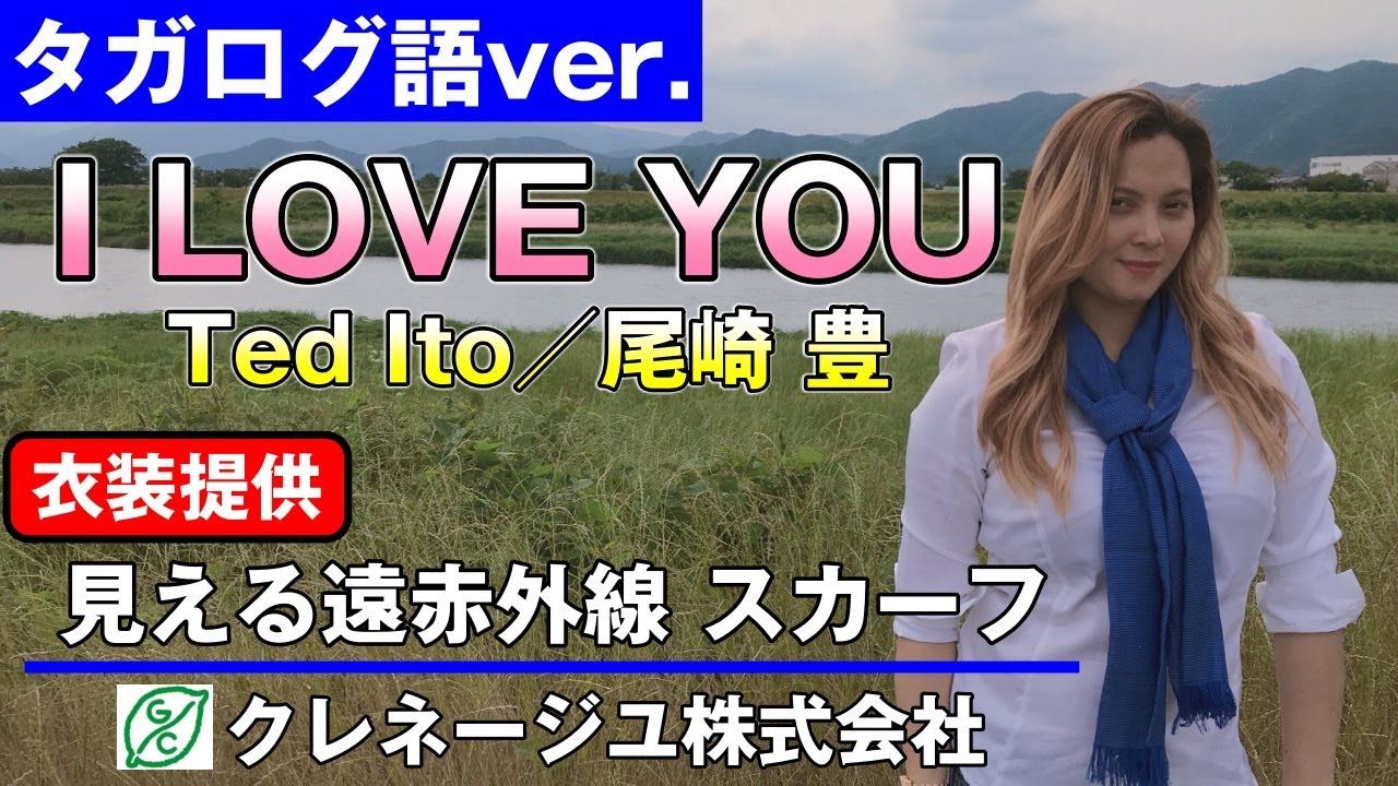 【見える遠赤外線】【デコレ】【クレネージユ株式会社】【日本語訳あり】I LOVE YOU - Ted Ito【cover】フィリピン人の ...