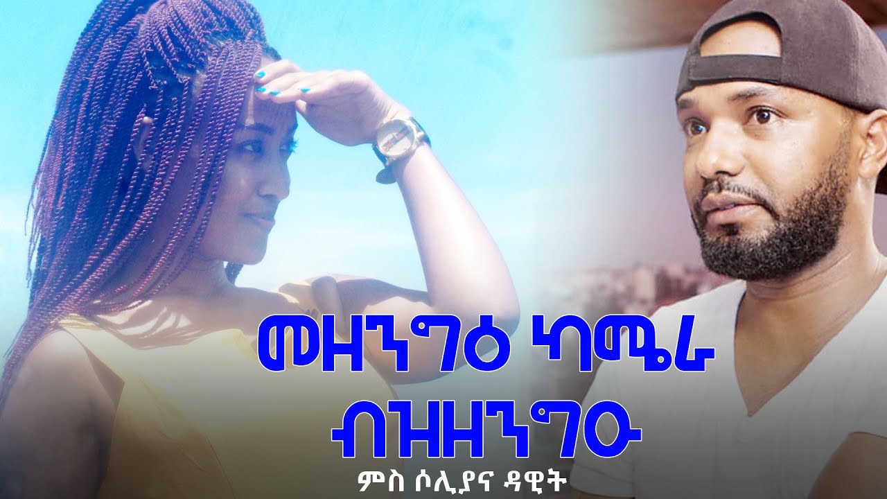 Jayo Truth - መዘንግዕ ካሜራ ብዝዘንግዑ ምስ ሶሊያና ዳዊት |Camera prank With Actor ...