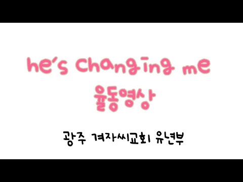 he’s changing me 율동영상 - YouTube