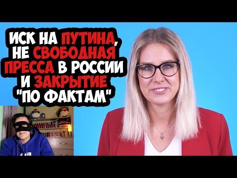 ИСК НА ПУТИНА, НЕ СВОБОДНАЯ ПРЕССА В РОССИИ И ЗАКРЫТИЕ \