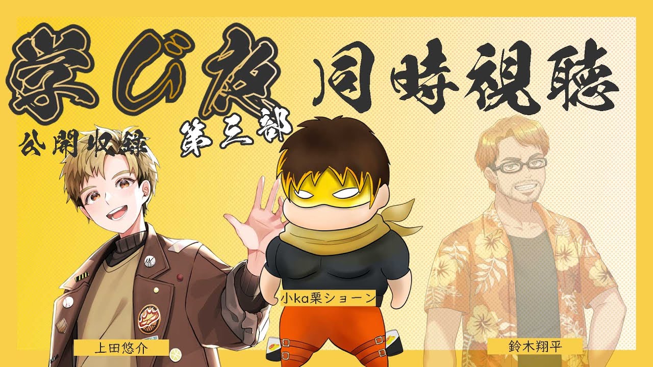 【同時視聴】Yusuke Ueda 公開収録『学び夜』第3部 同時視聴 ゲスト 小ka栗ショーン【上田悠介/Yusuke Ueda】 - YouTube
