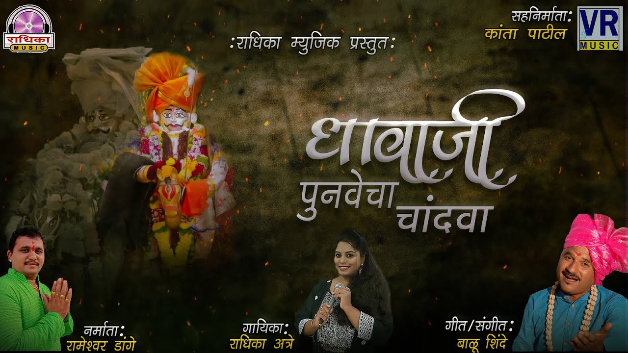 Dhavji Punvecha Chandva | धावजी पुनवेचा चांदवा | Dhavji Patil Songs ...