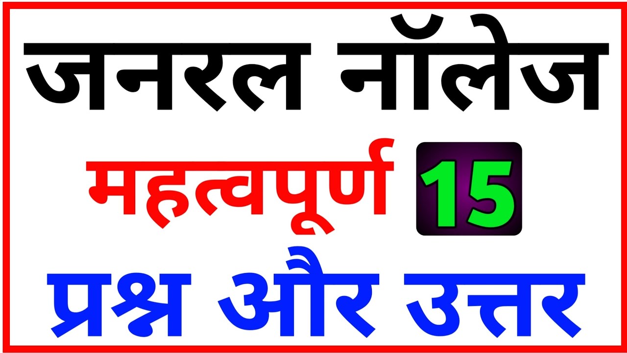 Gk 2024 | General Knowledge 2024 | Janral Nolej Question 2024 | Gk ...