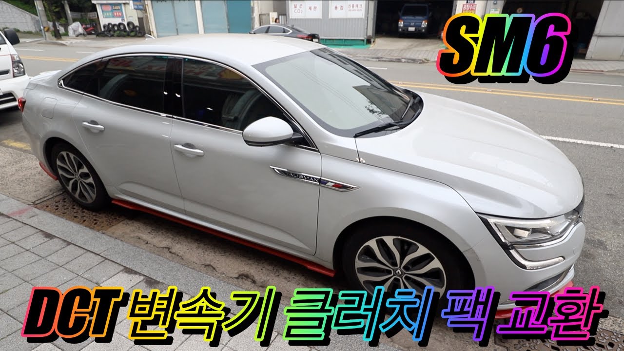 #SM6클러치팩교환 #SM6계기판경고등 #부산SM6클러치팩교환점 #양산SM6클러치팩교환점#김해SM6클러치팩교환점 - YouTube