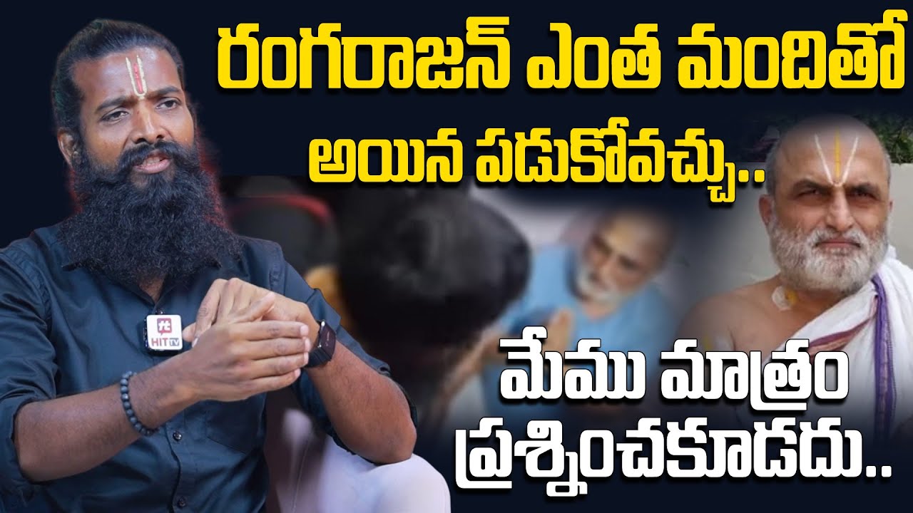 రంగరాజన్ ఎంత మందితో అయిన పడుకోవచ్చు మేము మాత్రం ప్రశ్నించకూడదు.. | Rama ...