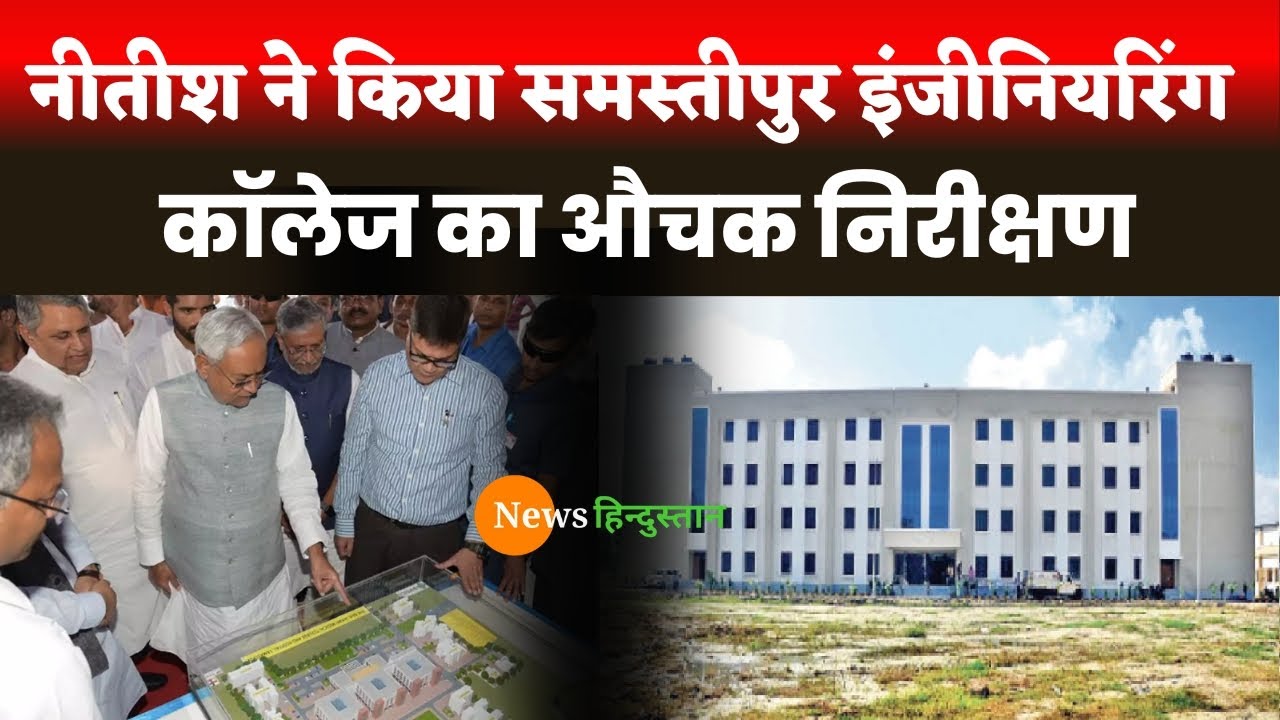 Nitish Kumar ने किया Samastipur Engineering College का औचक निरीक्षण ...