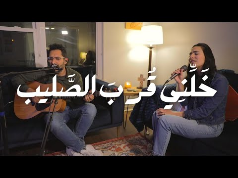 Khallini Korba El Salib // Near the Cross // خلني قرب الصليب - Rena and Michael Chabo