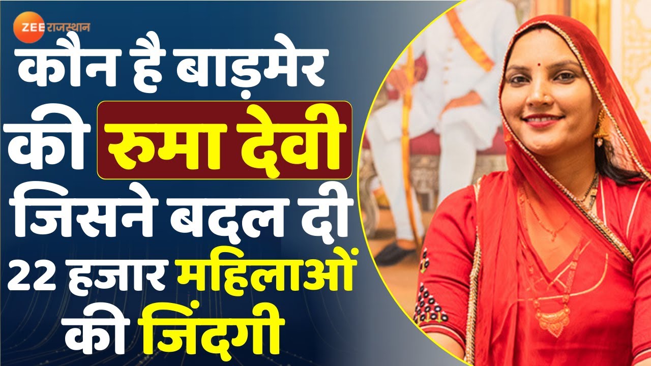 कौन हैं बाड़मेर की रुमा देवी, जिसने बदल दी 22 हजार महिलाओं की जिंदगी | Ruma Devi Biography - YouTube