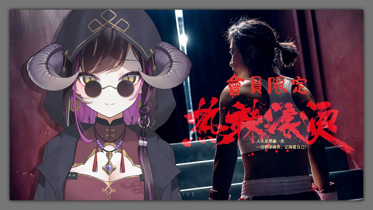 【會員限定】同步視聽：熱辣滾燙｜你有贏過嗎？哪怕一次！【閻鈴YangLing・VTuber】 - YouTube