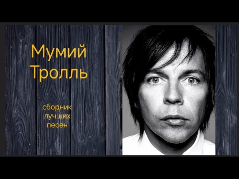 Мумий Тролль Сборник лучших песен ✨