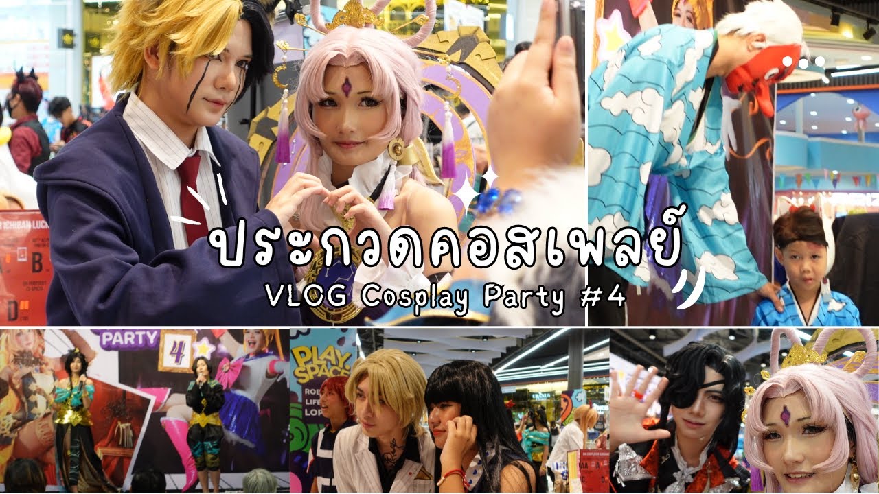 VLOG ไปประกวดคอสเพลย์งาน Cosplay Party #4 @ลพบุรี - YouTube