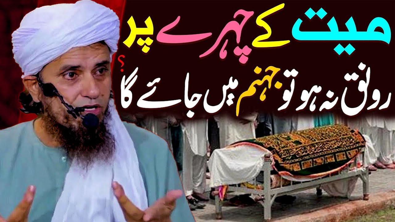 Mayyat Ke Chehre Par Ronaq Na Ho To Jahannam Mein Jaye Ga ? | Mufti ...