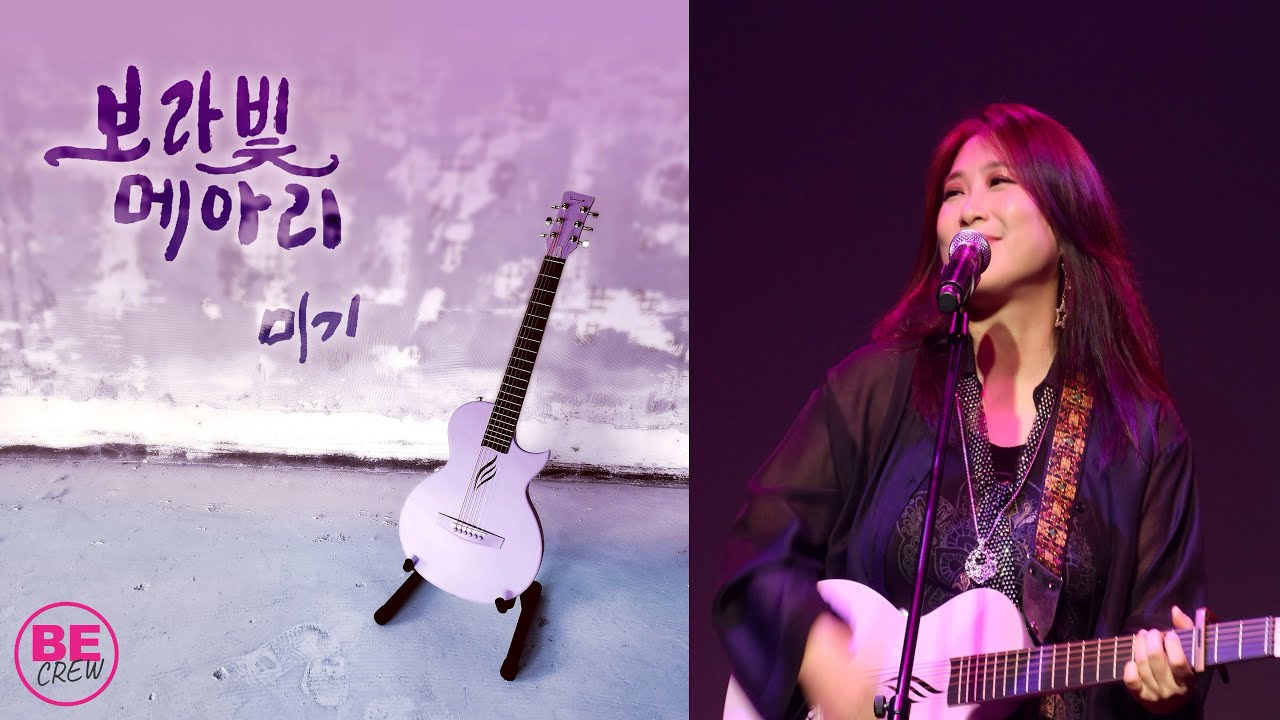 보라빛 메아리 (미기) MIGI 'Purple Echo' : #어른동요 (핑크빛에서 보라빛으로~ 사람의 성장) - YouTube