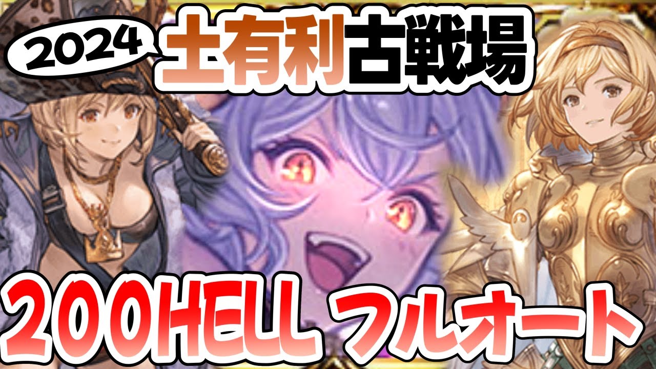 グラブル】【#土古戦場2024】200HELL（想定）フルオート。（キング・パラディン） - YouTube