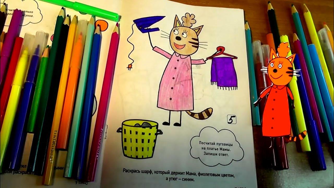 😺 Мама-кошка и домашние дела 👗 |Три кота | Раскраска | Mom cat and ...