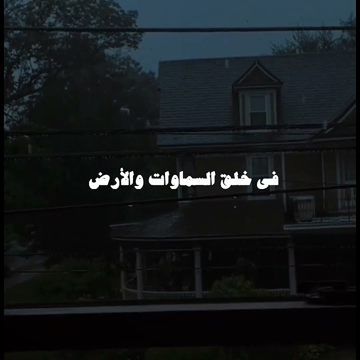 الذين يذكرون الله قياما وقعودا وعلى جنوبهم 💗🥀 القارئ عمر بن ضياء الدين