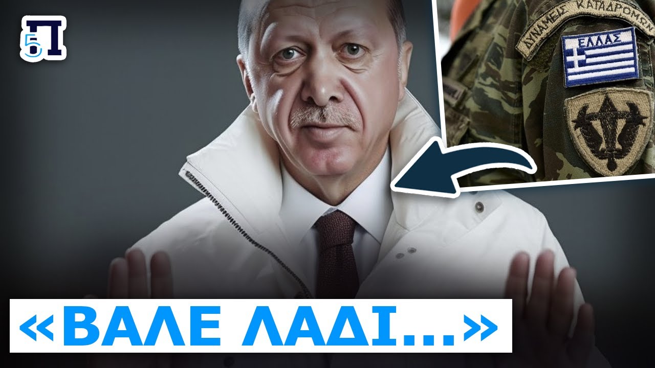 Μας κάνουν και αφιέρωση το αγαπημένο τραγούδι του Ερντογάν: «Μπορεί να ...