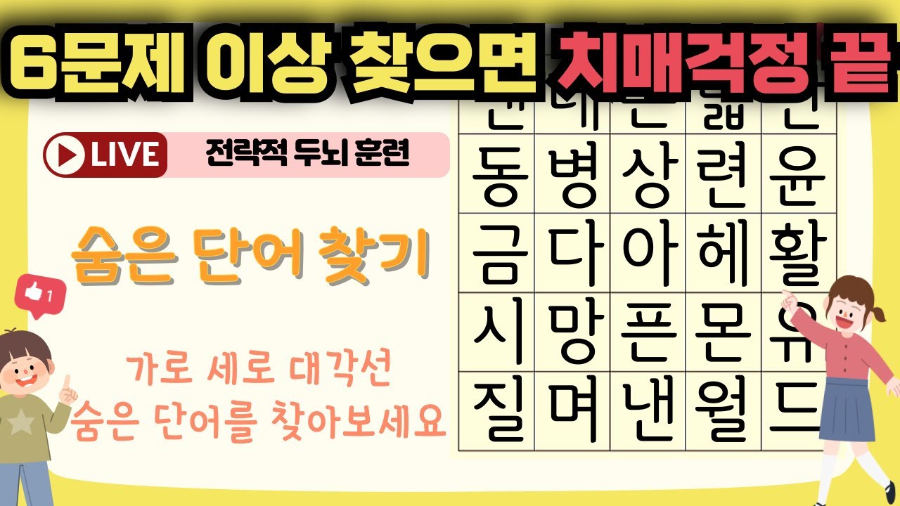 마지막 문제까지 성공하면 초고수 숨은단어찾기 치매예방 두뇌건강 집중령향상 초성퀴즈 두뇌운동 두뇌훈련 치매예방체조 치매예방퀴즈 치매교육시험문제 치매예방게임