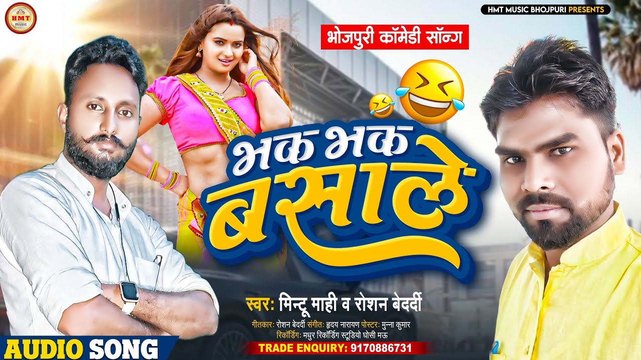 भोजपुरी कॉमेडी सॉन्ग || भक भक बसाले || Mintu Mahi || Bhojpuri Song ...