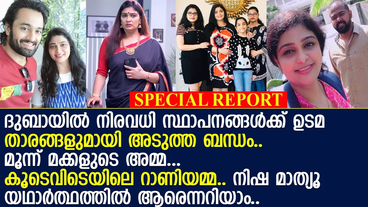 കൂടെവിടെയിലെ റാണിയമ്മ; ദുബായ്ക്കാരിയായ നിഷ മാത്യു l Nisha Mathew - YouTube