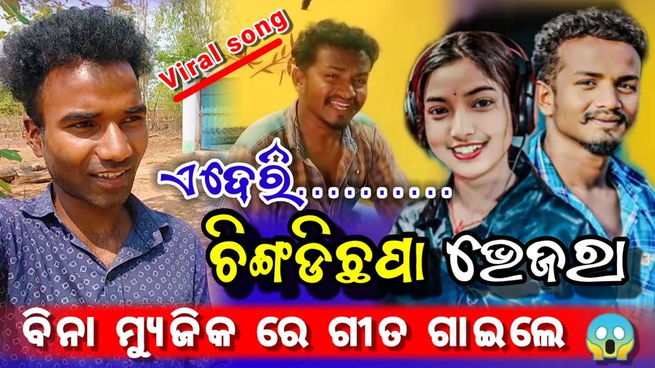 ଏଦେରି ଚିଙ୍ଗଡି ଛପା ଭେଜରା ଦେଶିଆ ଗୀତ 😱 || Singer Niranjan Singh || ବିନା ...