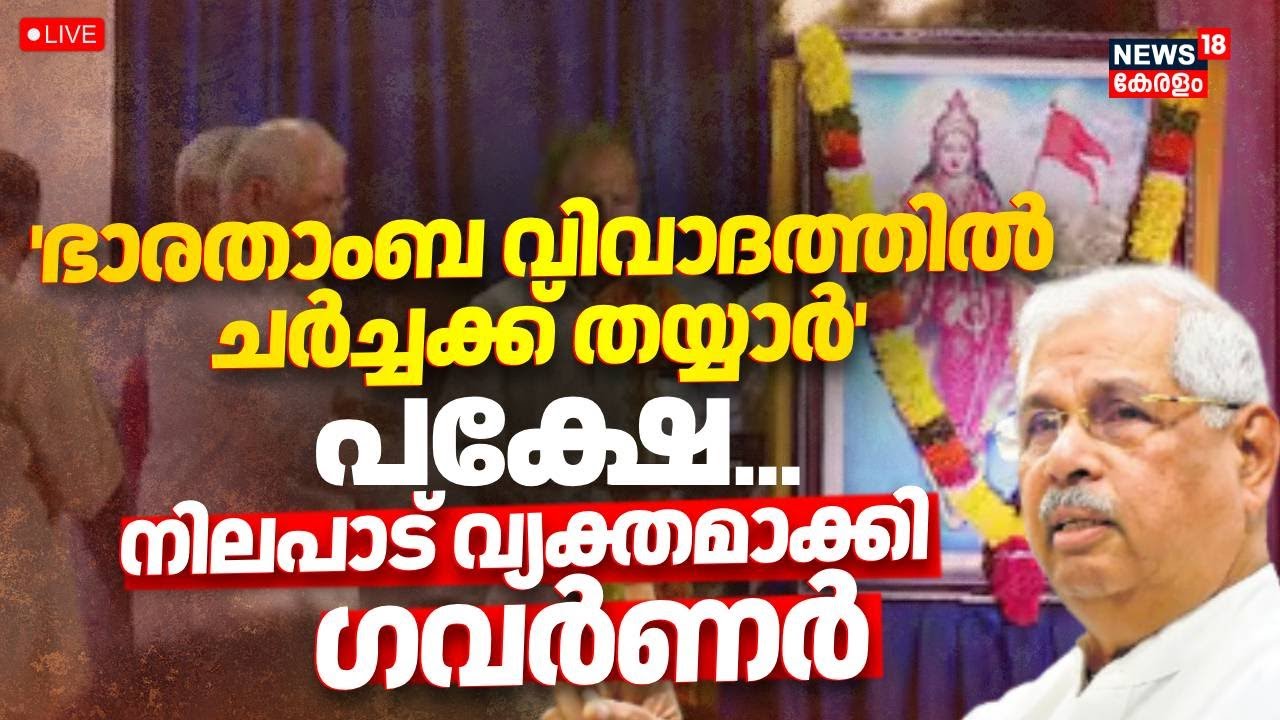 LIVE | Kerala Governor | Governor vs Government | Rajendra Arlekar ...