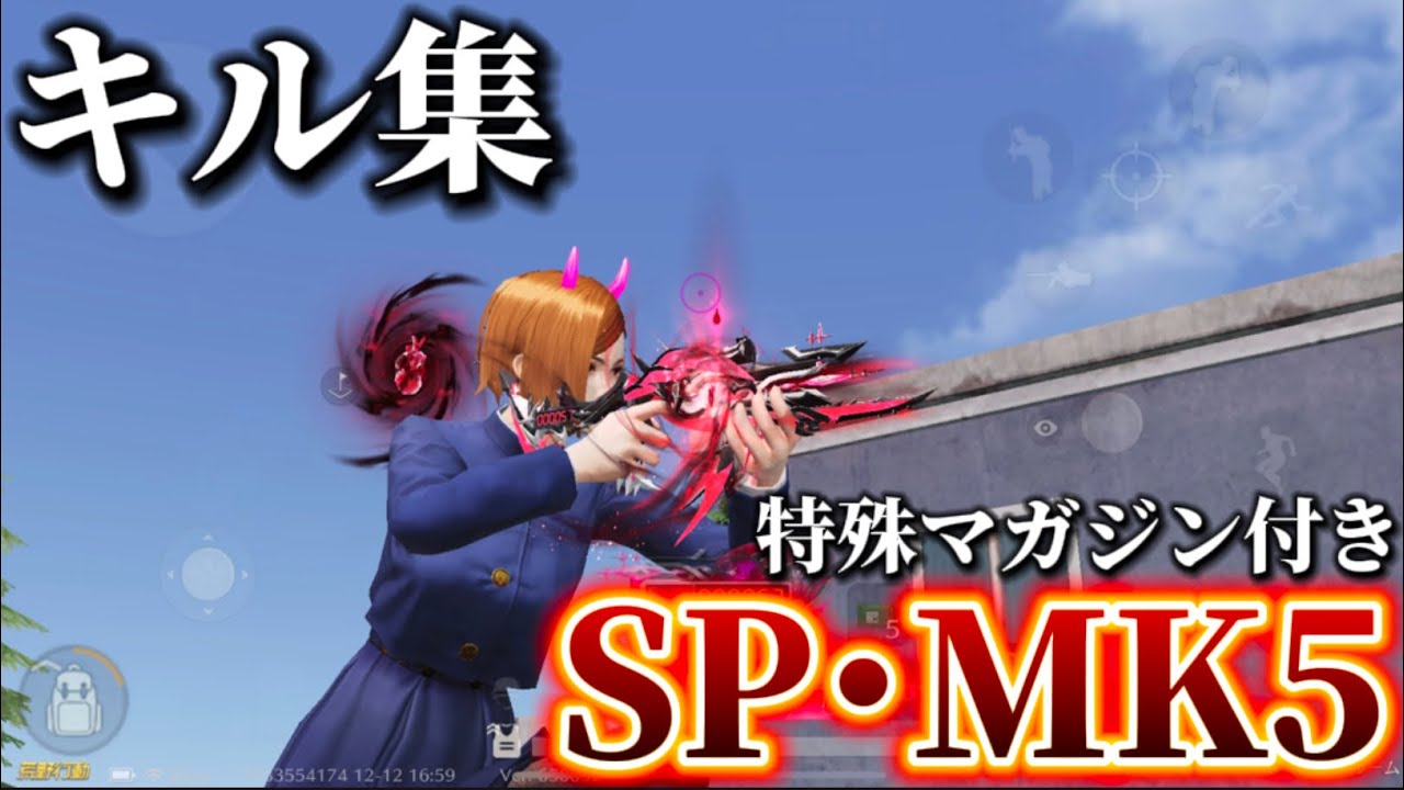 【SPスキン】MK5がチート級⁉️誰にも止められない対複数キル集Part.147 【荒野行動】 - YouTube