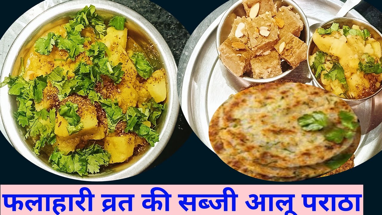 व्रत में बनाए पराठे और आलू की सब्जी| Vrat ka Paratha Sabji | - YouTube