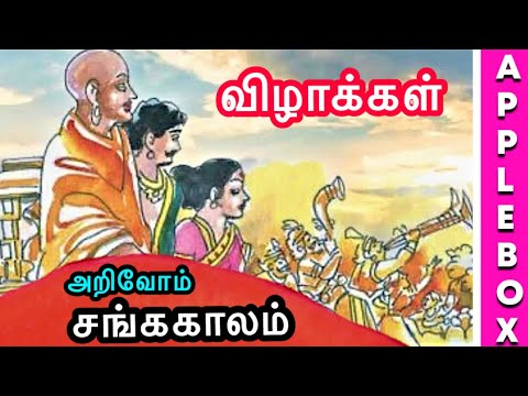 சங்ககால வாழ்க்கை | Sanga Kalam | சங்ககால விழாக்கள் | Sangakala ...