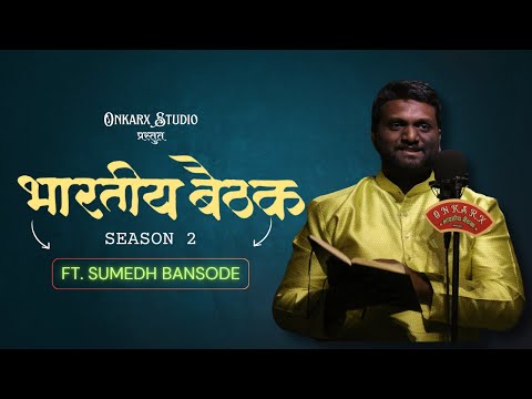 Poetry Recitation by Sumedh Bansode | कविता | Bhartiya Baithak | Season ...