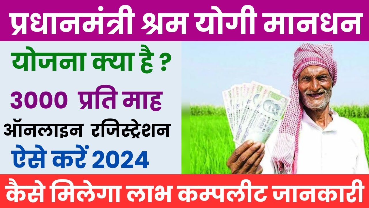 Pradhan Mantri Shram Yogi Mandhan Yojana | pmsym details hindi ...