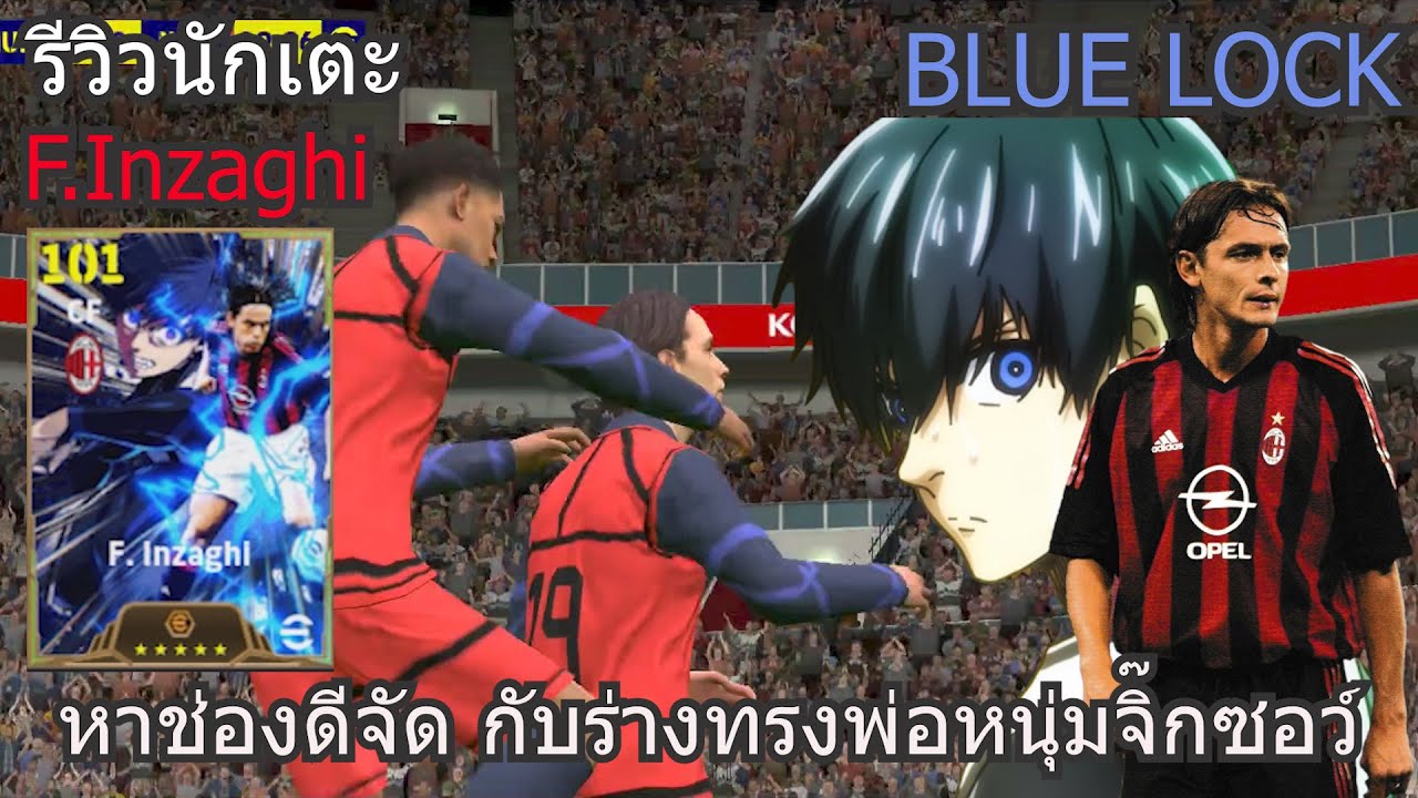 eFootball 2024 : BLUE LOCK : F.Inzaghi : หาช่องดีจัด กับร่างทรงพ่อหนุ่ม ...