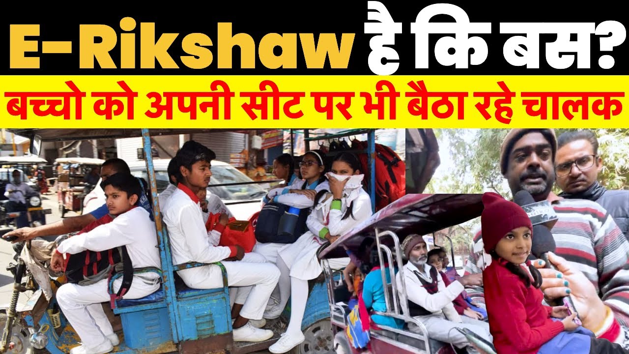 E Rikshaw में भूसे की तरह ढोया जा रहा स्कूली बच्चो को ,बच्चों का सफर ...