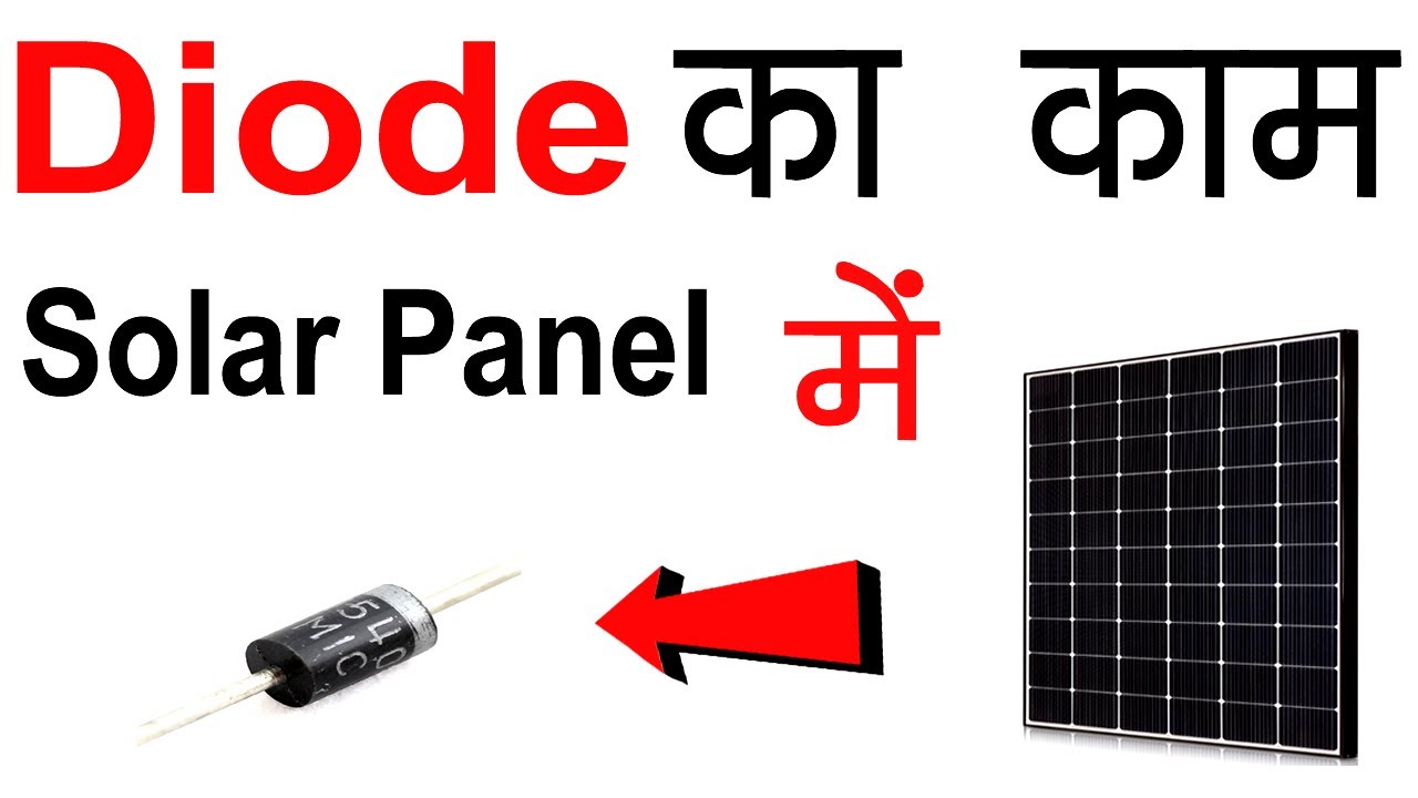 Diode क्यों लगाते है Solar Panel मैं ?? || Diode क्या हैं ? || Diode ...