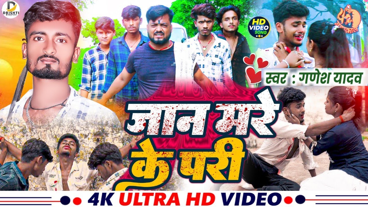 #Video | Jaan Mare Ke Pari | Ganesh Yadav | Praful Bihari | जान मरे के ...