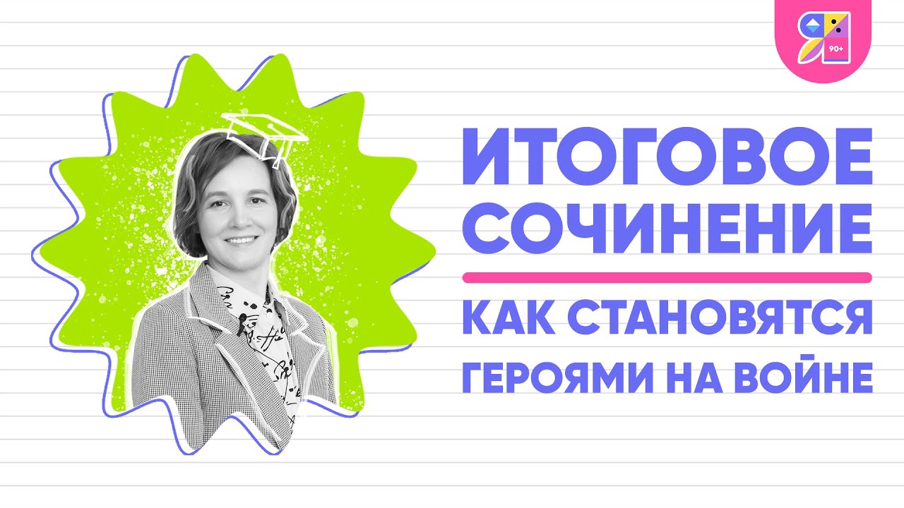 Итоговое сочинение | Как становятся героями на войне | Ясно Ясно ЕГЭ ...