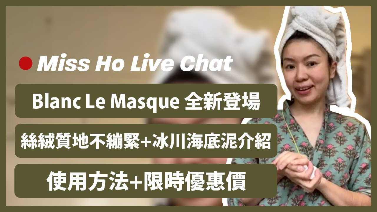 【Miss Ho London Live Chat 23/01/2024】全新登場Blanc Le Masque🌟 冰川海底泥介紹🗻 使用方法 ...