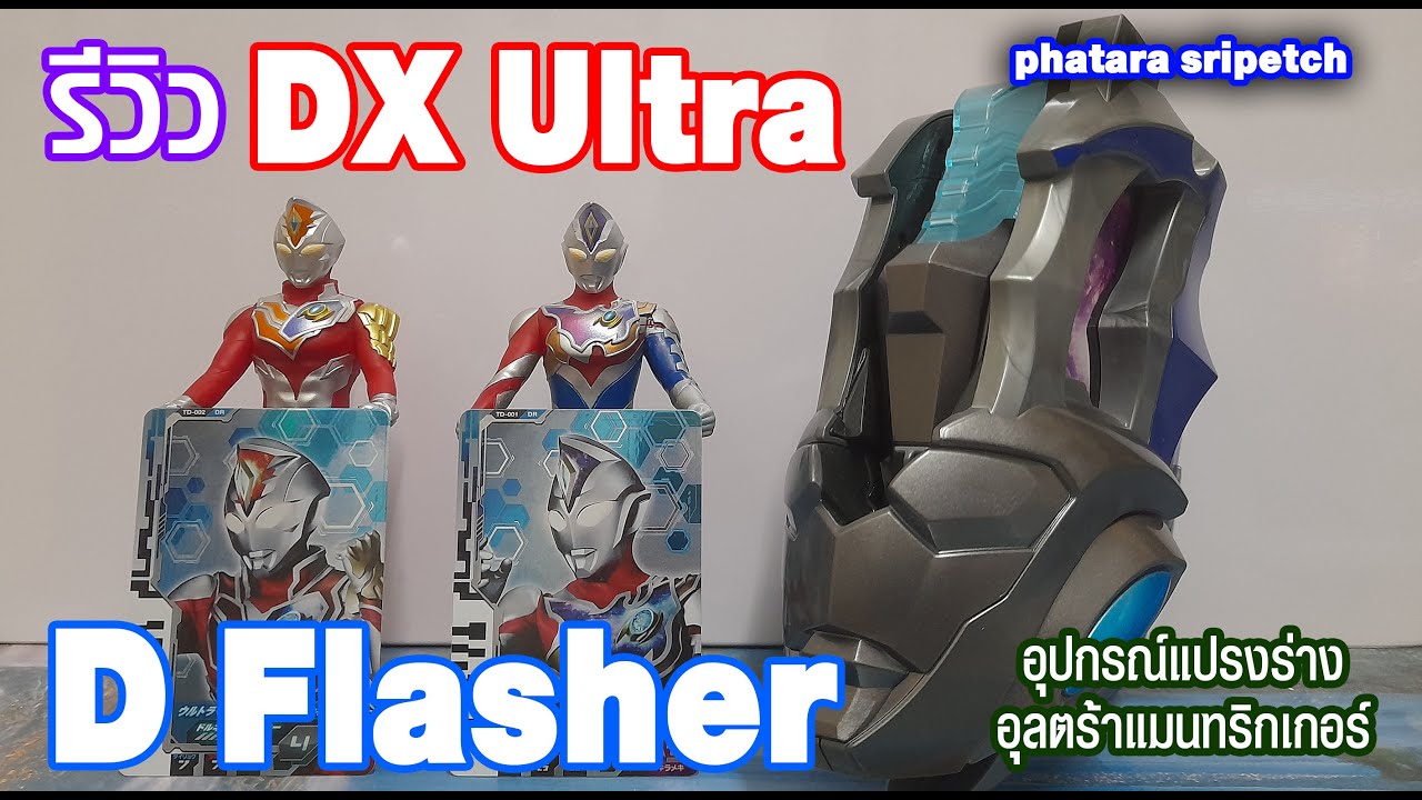 รีวิวอุปกรณ์แปรงร่างอุลตร้าแมนเด็คเกอร์ DX Ultra D Flasher - YouTube