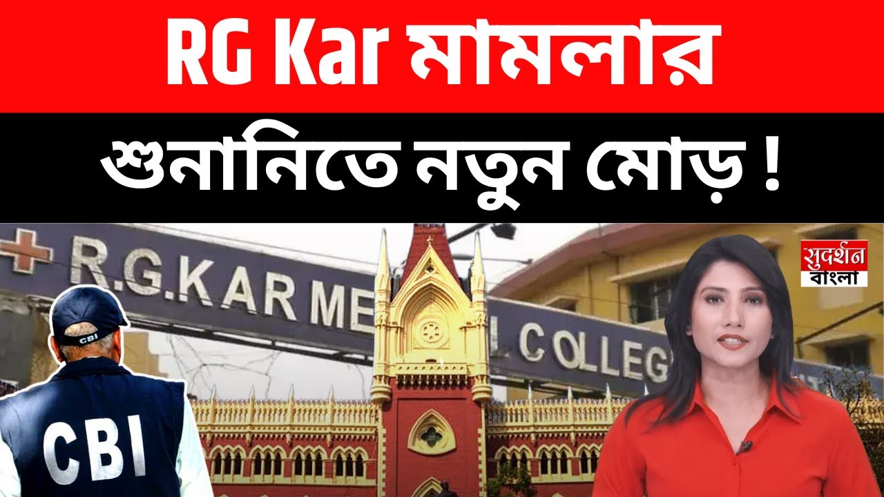 RG Kar : CBI-র ওপর বাড়ল চাপ, কলকাতা হাইকোর্ট চাইলো RG Kar মামলার কেস ...