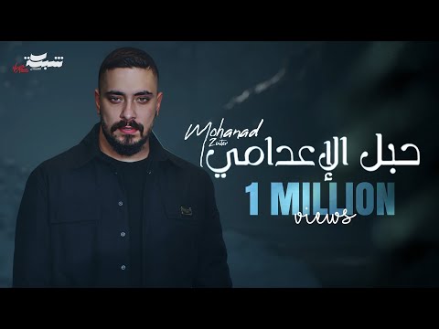 Mohanad Zaiter - Habel Al E3dami (Official Lyric Video) | مهند زعيتر - حبل الإعدامي
