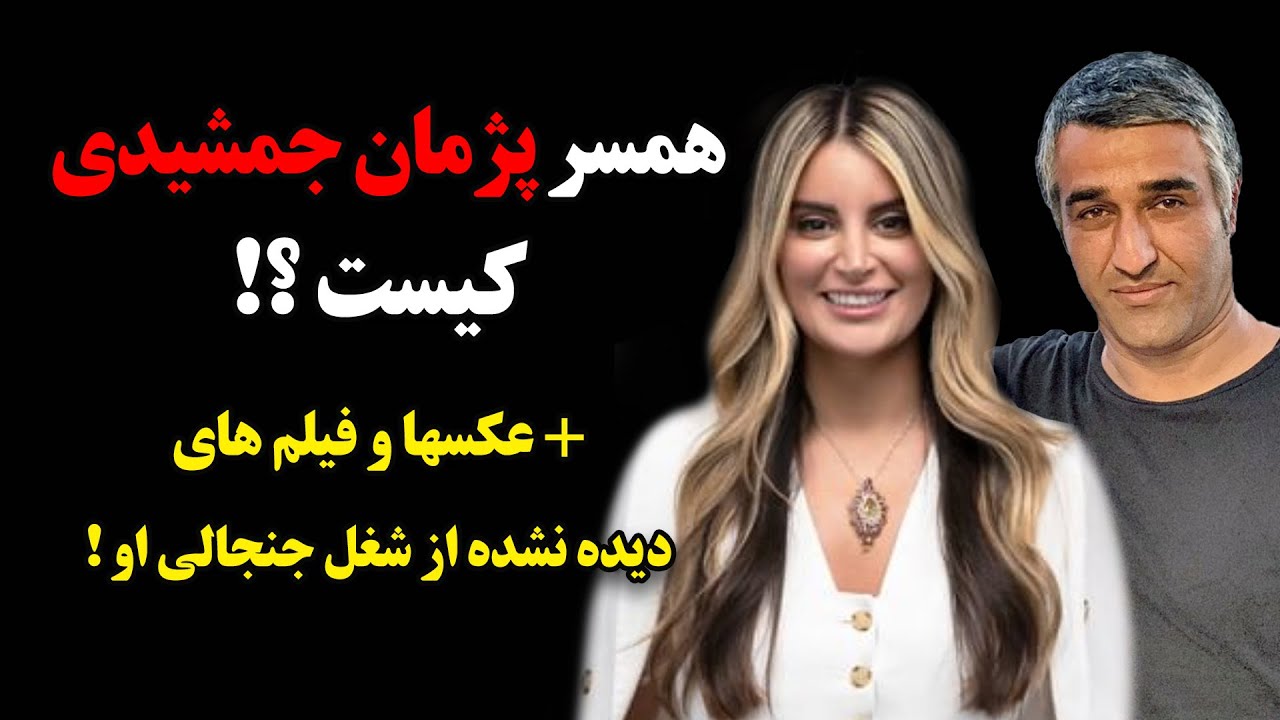 همسر پژمان جمشیدی کیست ؟ عکسها و فیلمهای دیده نشده از شغل جنجالی او