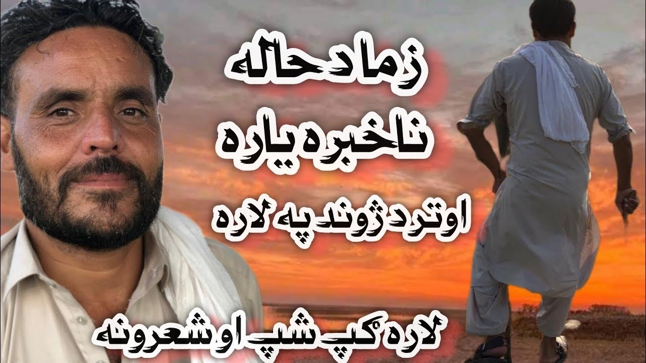 Hakeem said awtar new poetry pashto 2024| حکيم سيد اوتر نوي شعرونه ...