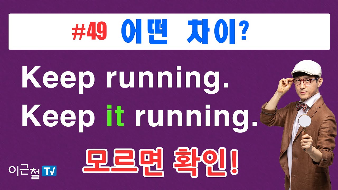 #49 어떤 차이? Keep running. Keep it running. 모르면 확인!! - YouTube