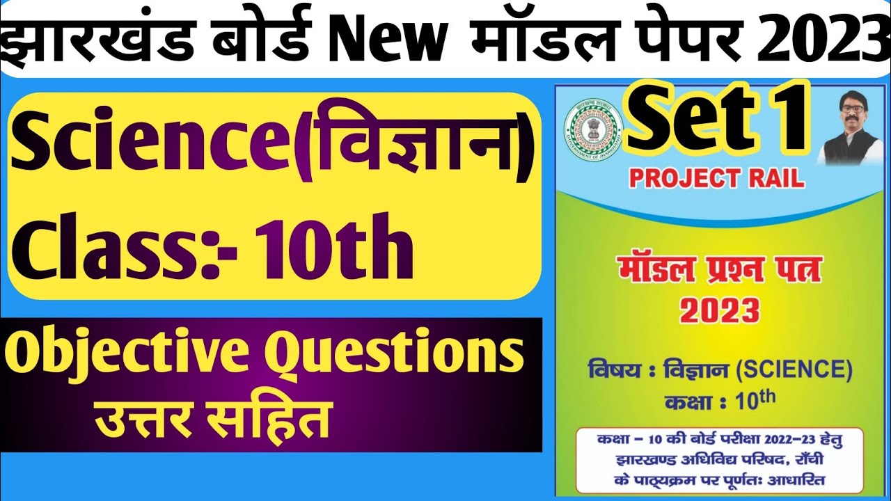 Jac Board New Model Paper Science Set 1 | Science set 1 class 10 | Jac ...