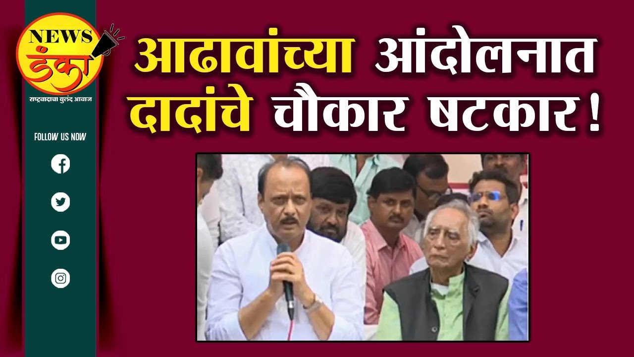 आढावांच्या आंदोलनात दादांचे चौकार षटकार! | Amit Kale | Ajit Pawar ...