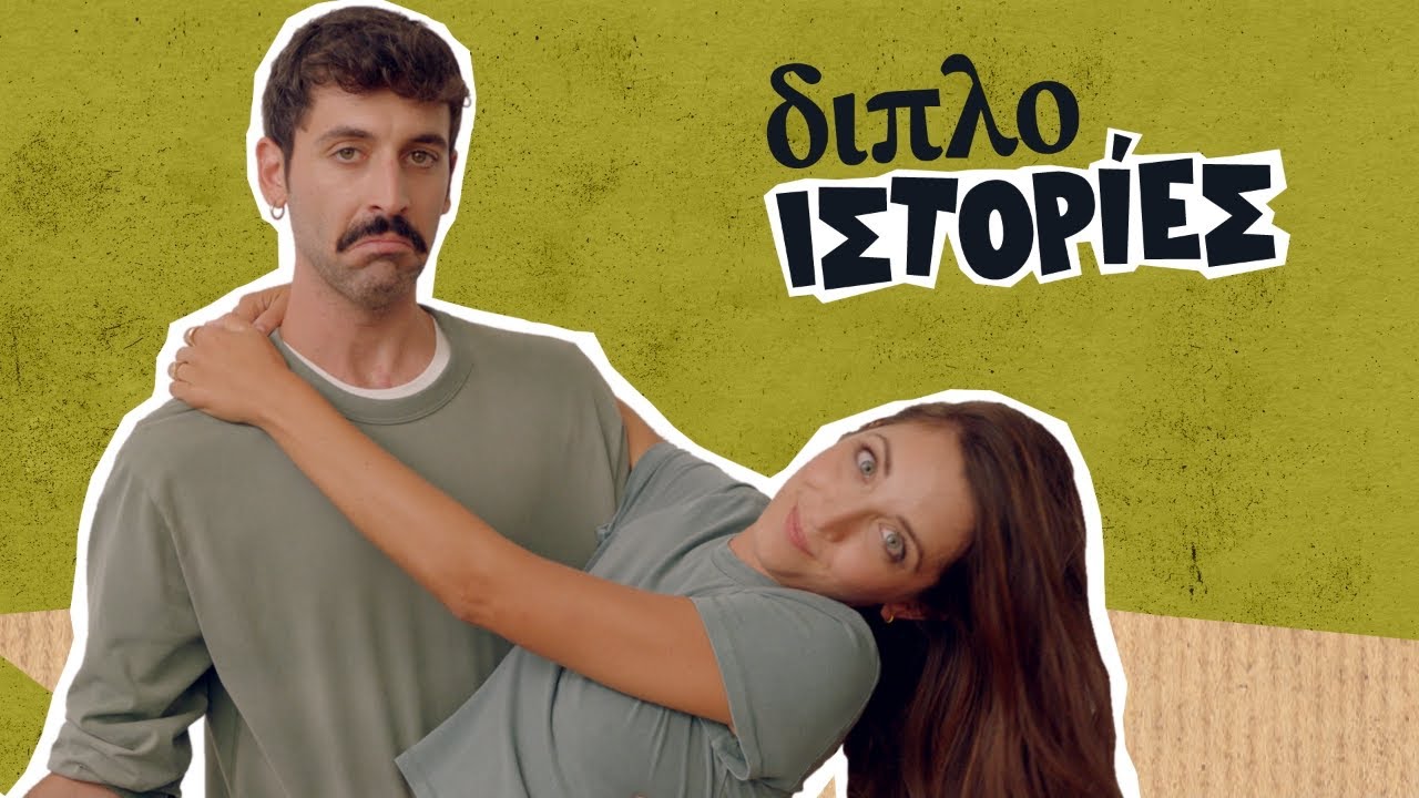 Καθημερινές διπλοΙΣΤΟΡΙΕΣ με το ΚΑΤΣΕΛΗΣ Διπλοζυμωτό 3 - YouTube