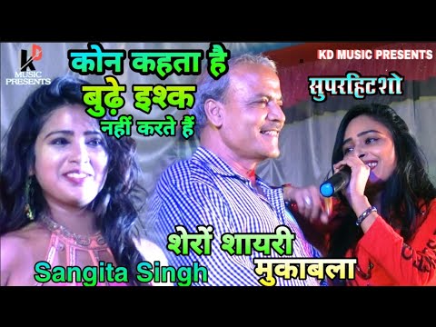 शेरों शायरी मुकाबला।।कोन कहता है बुरे इश्क नहीं करते।।Sangita Singh Shero shayari Bhojpuri।। भाग - 2