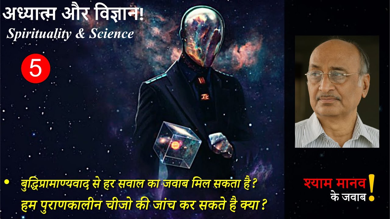 अध्यात्म और विज्ञान: Spiritualism & Science: Episode-5 - YouTube